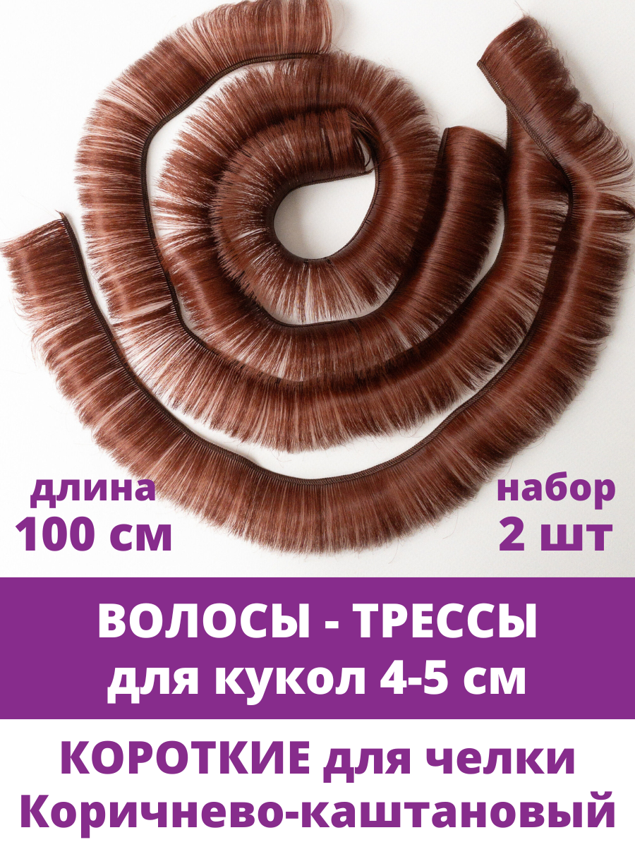Волосы - трессы для кукол, короткие (мальчикам или для челки) длина 4-5 см, набор 2 шт. по 100 см, цвет коричнево-каштановый