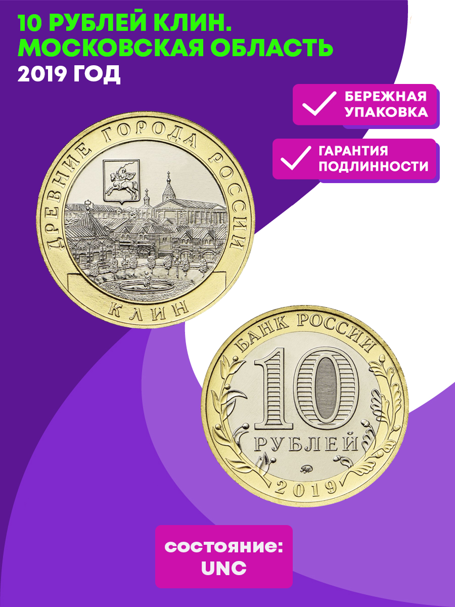 10 рублей. Клин, Московская область. 2019 год