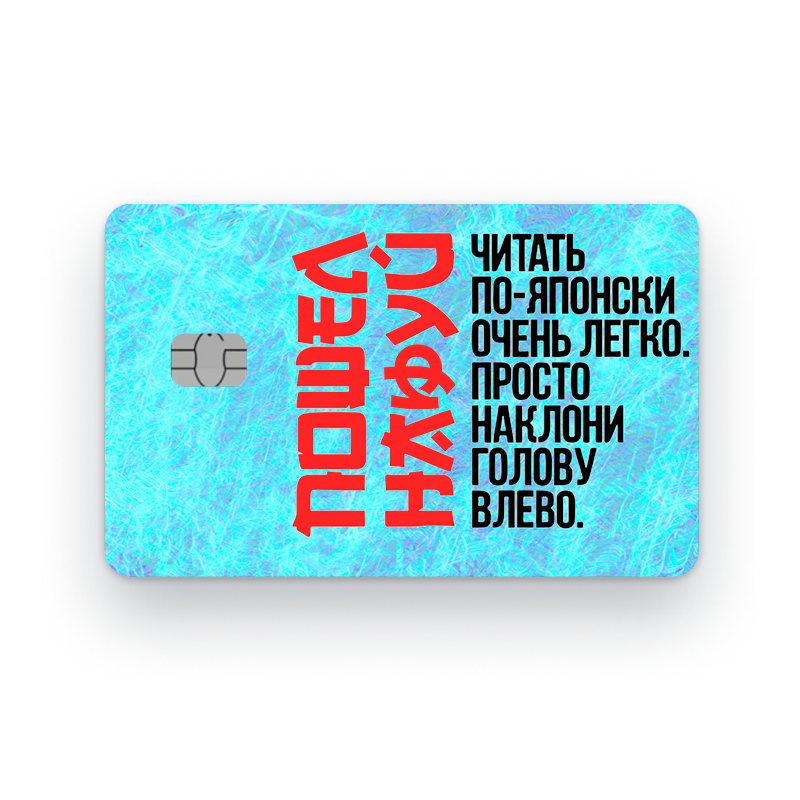 Наклейка на банковскую карту, стикер на карту, маленький чип, мемы, приколы, комиксы, "мемы" №39