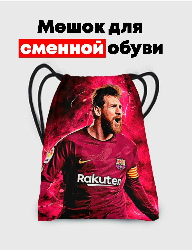 Мешок для сменной обуви Лионель Месси