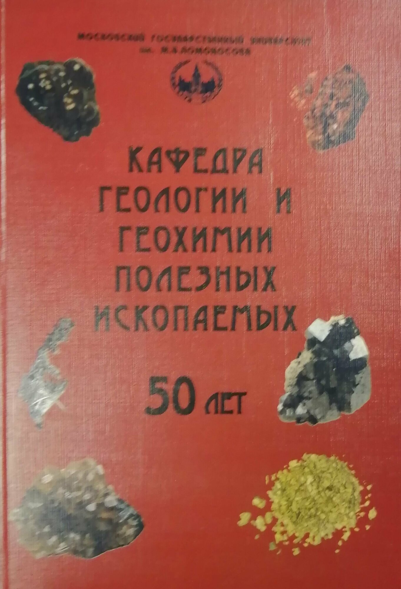 Кафедра геологии и геохимии полезных ископаемых (50 лет)