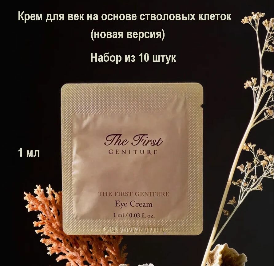 Набор из 10 штук O HUI The First Geniture Eye Cream 1ml, Крем для век на основе стволовых клеток (новая версия)