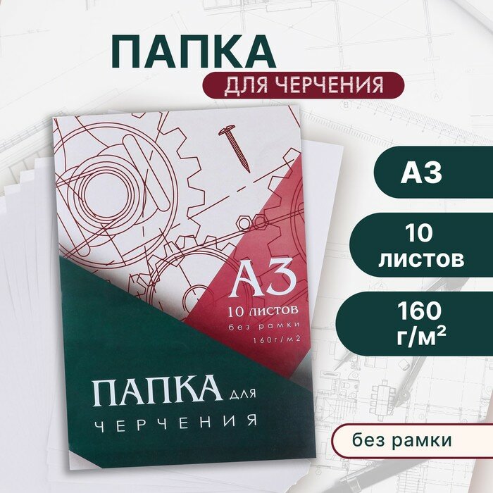 Папка для черчения А3 10 листов Calligrata, 420×310 мм, блок 160 м², 2 шт.