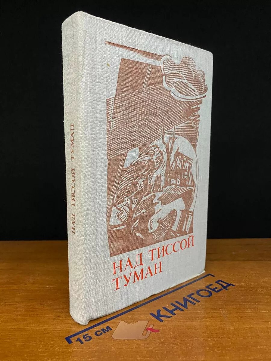 Книга. Над Тиссой туман. Повести и рассказы 1981 (2040535995806)