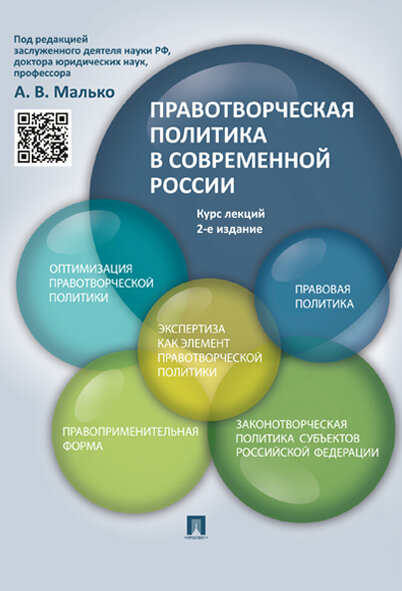 Правотворческая политика в современной России. Курс лекций.-2-е изд.