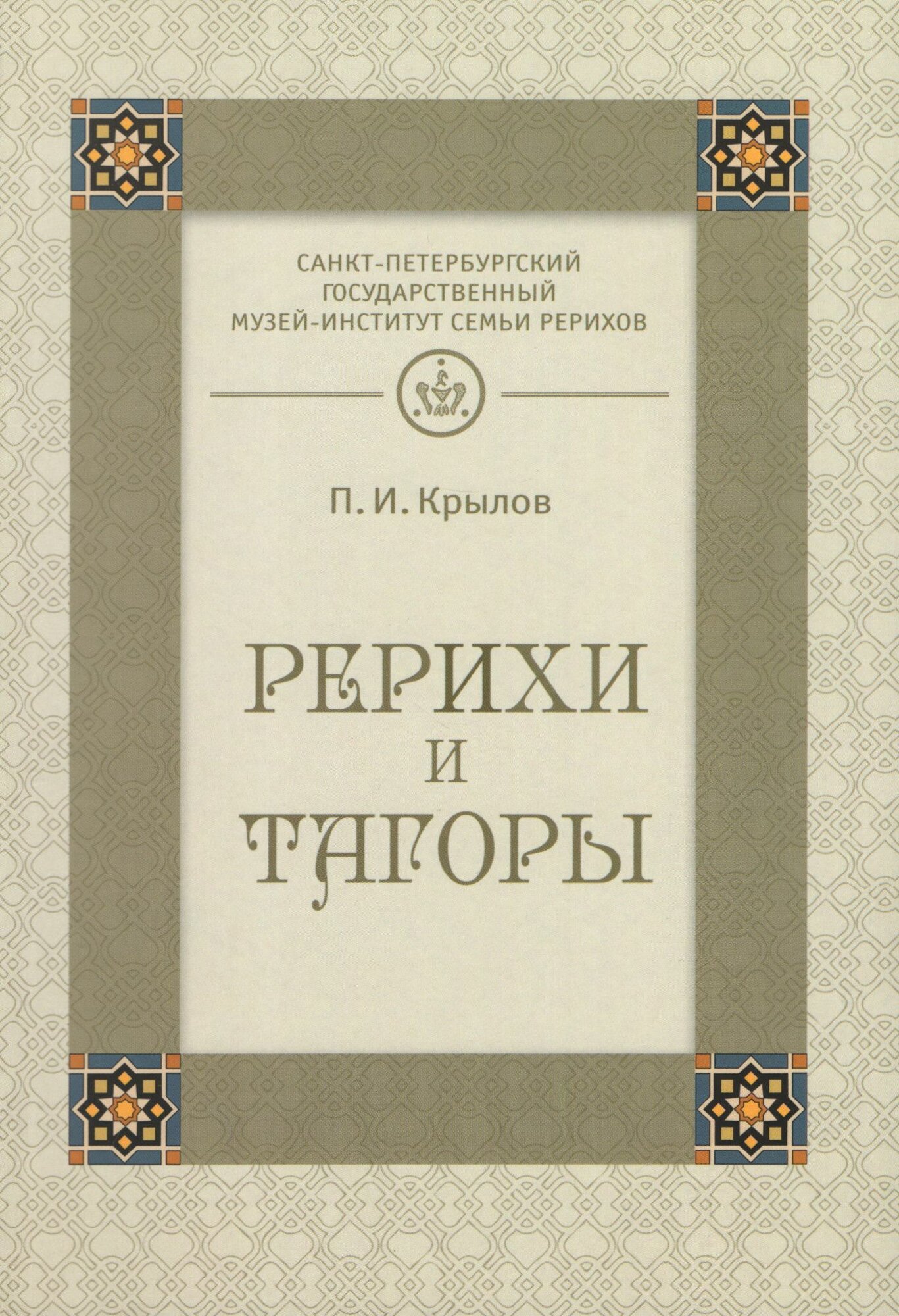 Рерихи и Тагоры