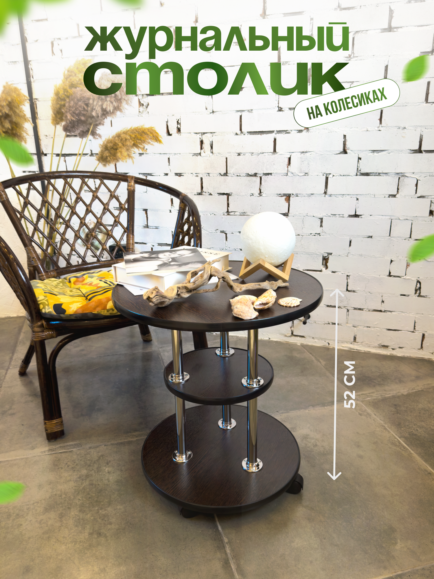 Журнальный столик на колесиках