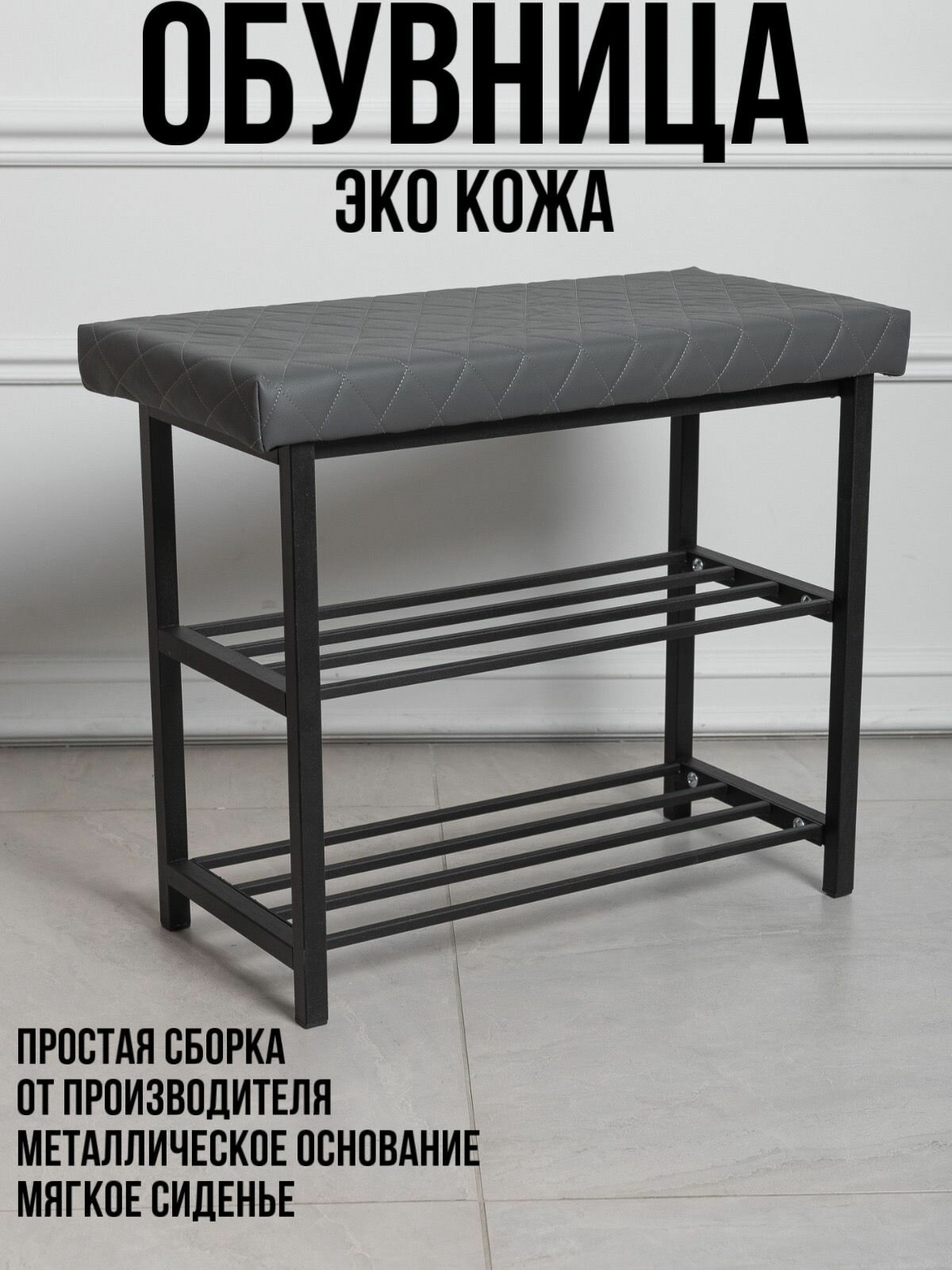 Обувница StulPlus, напольная, с мягким сиденьем, металл, эко-кожа, 60x30x50 см