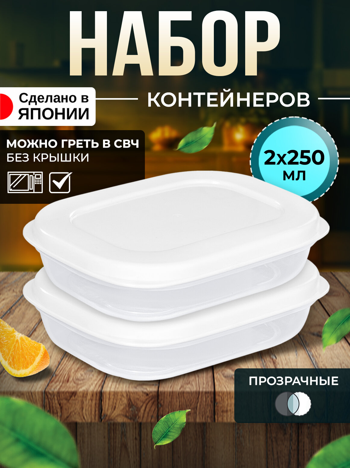 Контейнер для еды пластиковый с крышкой набор 2 шт, 250 мл, 13х9,8х3,4 см