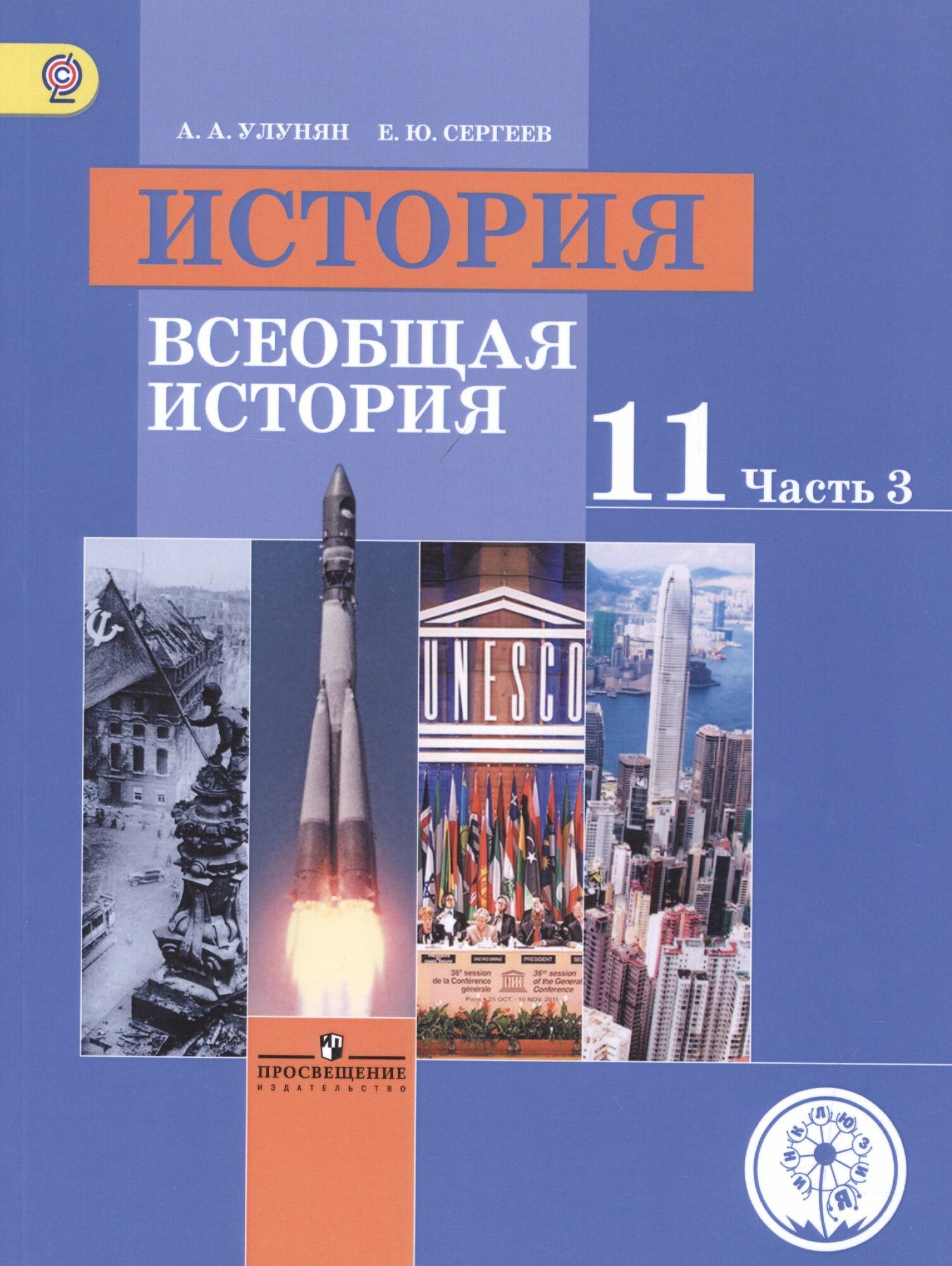 История. 11 класс. Всеобщая история. Базовый уровень. Учебник для общеобразовательных организаций. В трех частях. Часть 3. Учебник для детей с нарушением зрения