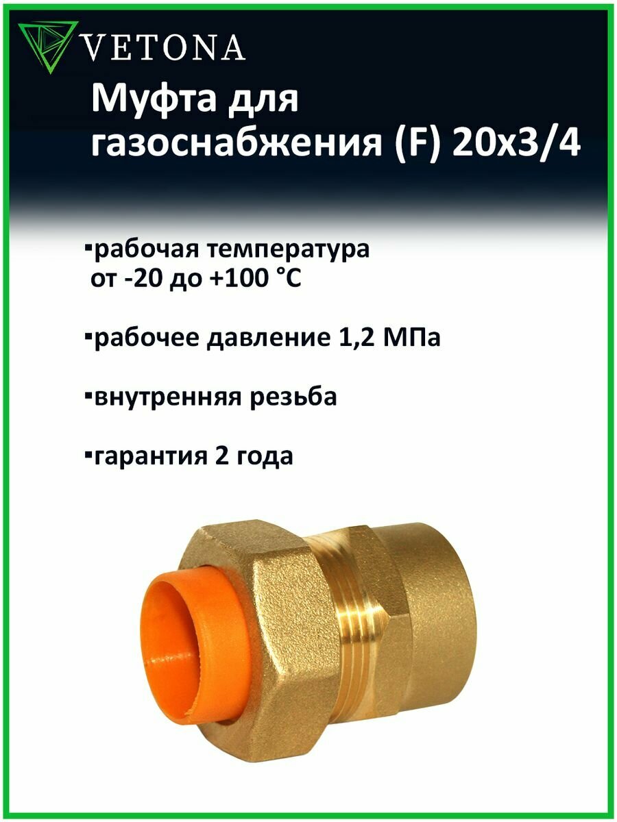Муфта Vetona (F) газ 20x3/4 для нержавеющей гофрированной трубы