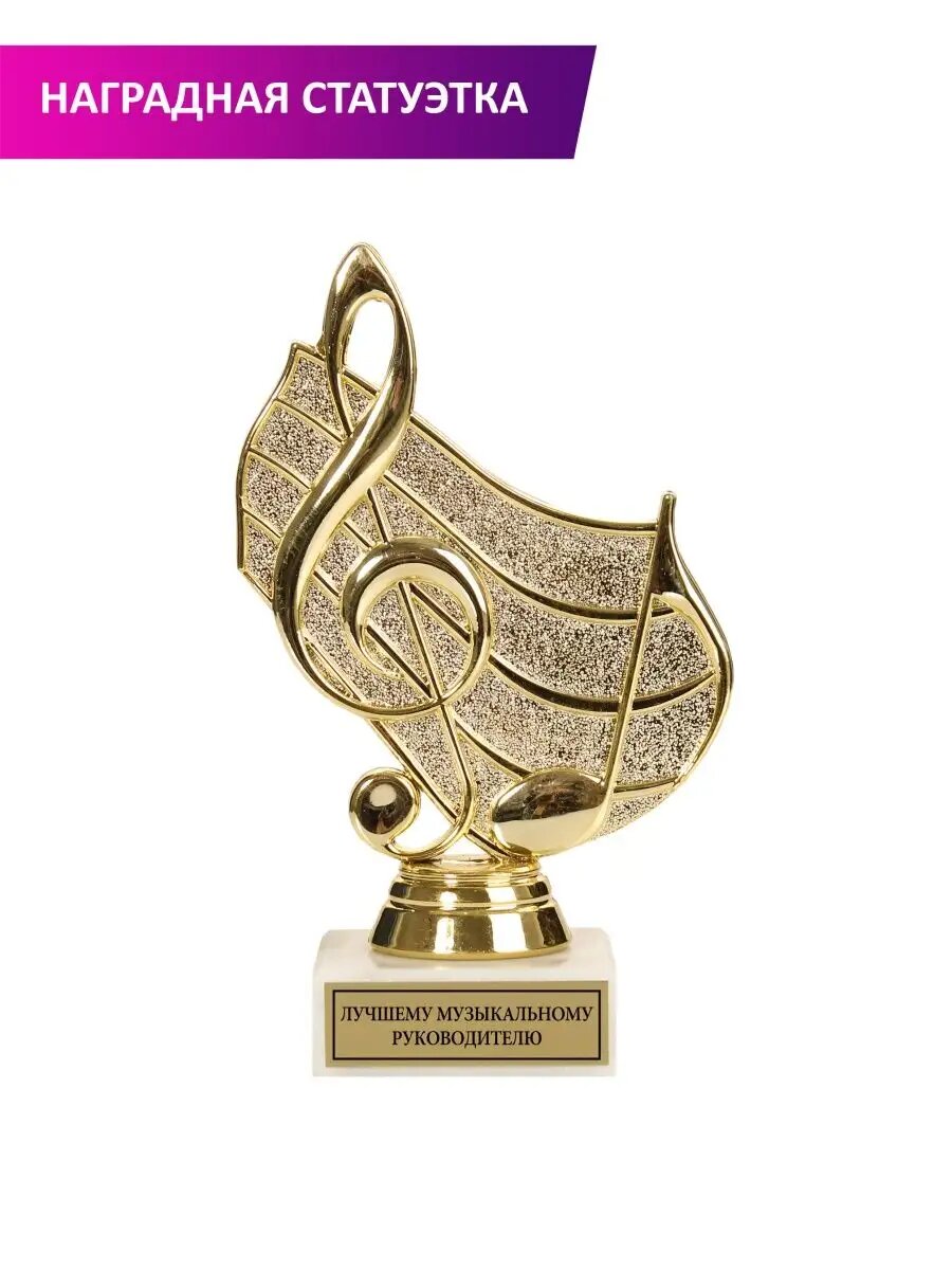 Статуэтка Музыка "Лучшему музыкальному руководителю"