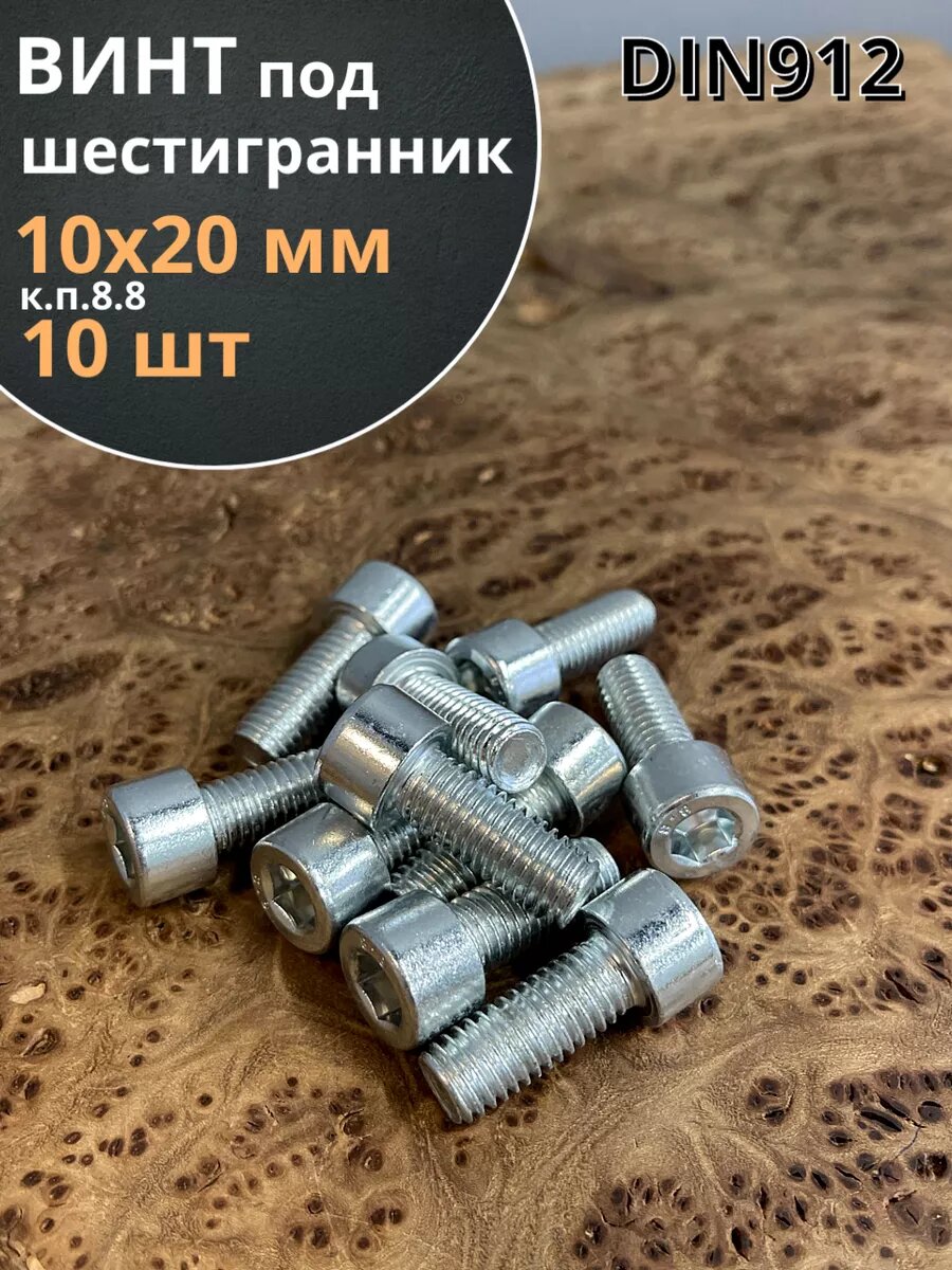 Винт под шестигранник 10х20 мм ОЦ к. п.8.8 DIN912, 10 шт.