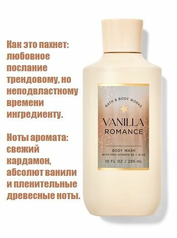 Bath and Body Works гель для душа увлажняющий Vanilla Romance