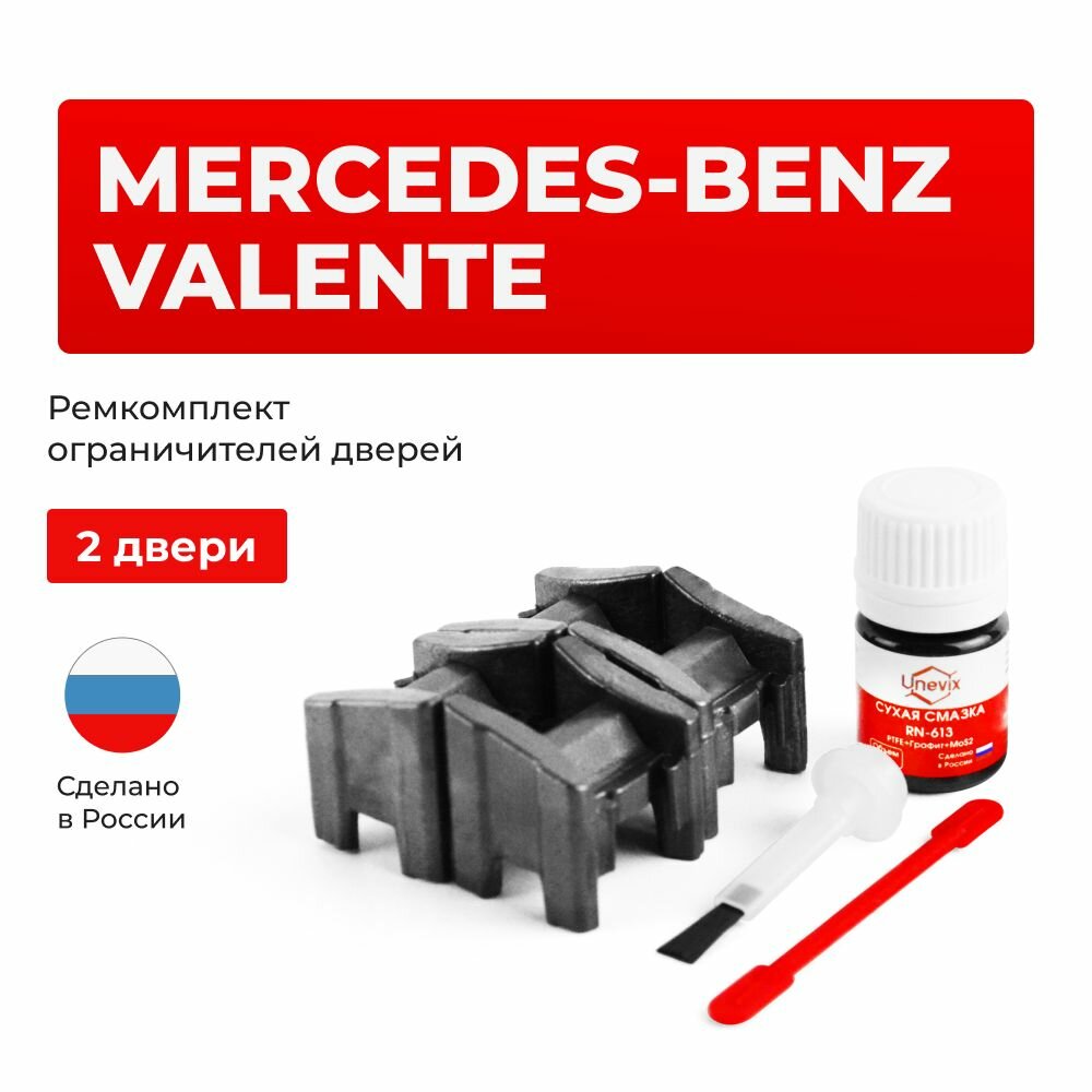 Ремкомплект ограничителей на передние двери Mercedes-Benz VALENTE в кузове: W639 W447