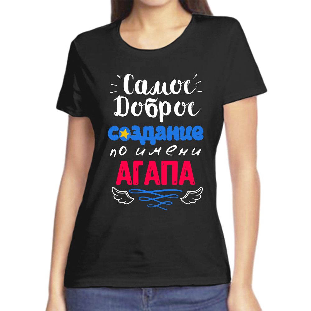 Футболка самое доброе создание агапа