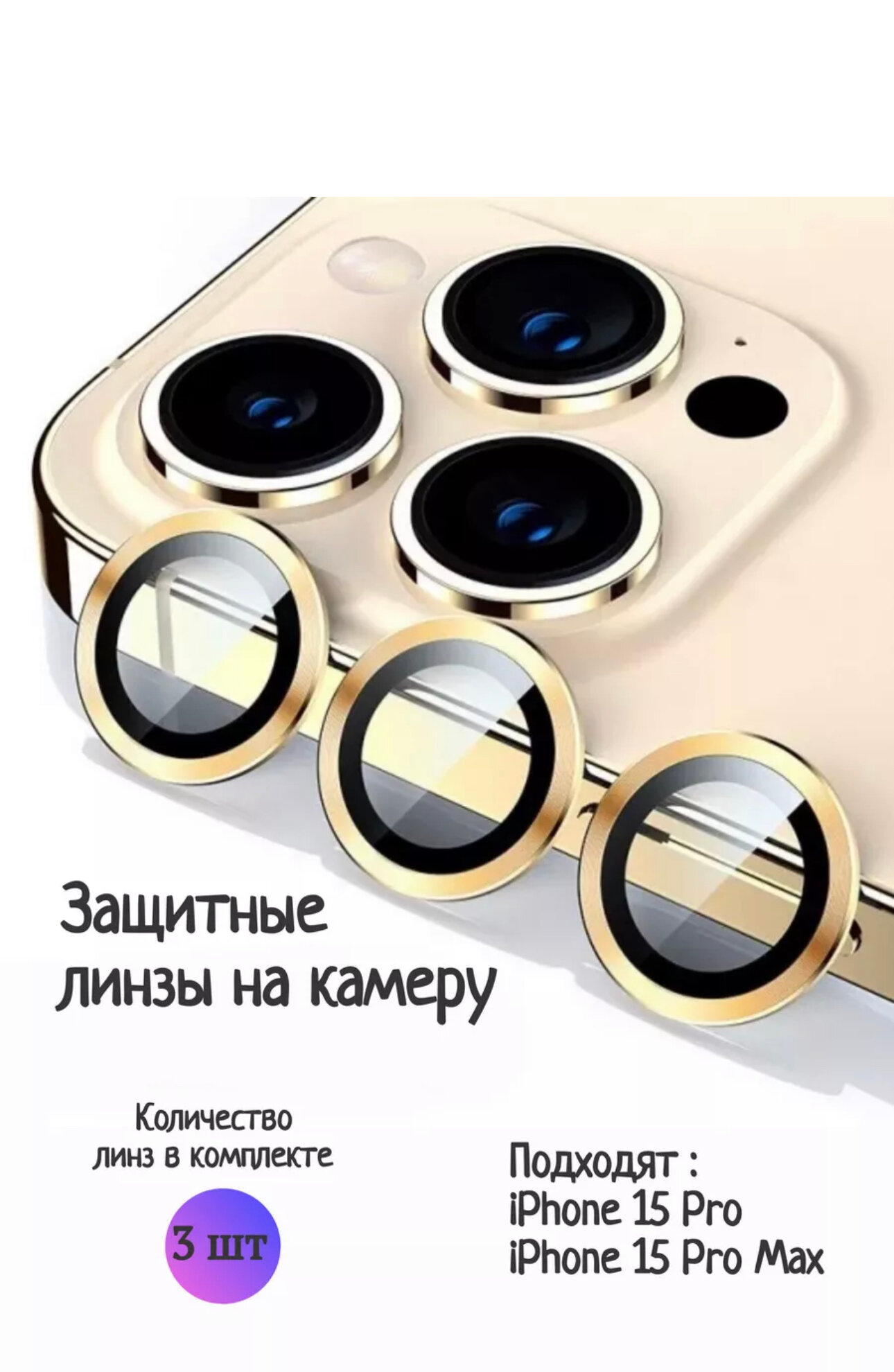 Защитное линзы на камеру iPhone 15 Pro /Pro Max без страз (золото)