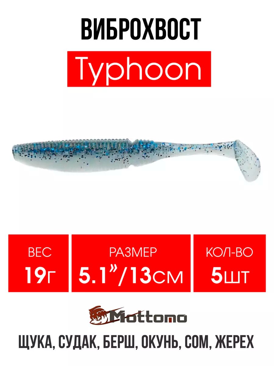 Виброхвост Typhoon мягкая приманка для рыбалки 13см 5шт. Виброхвост на щуку, судака, окуня