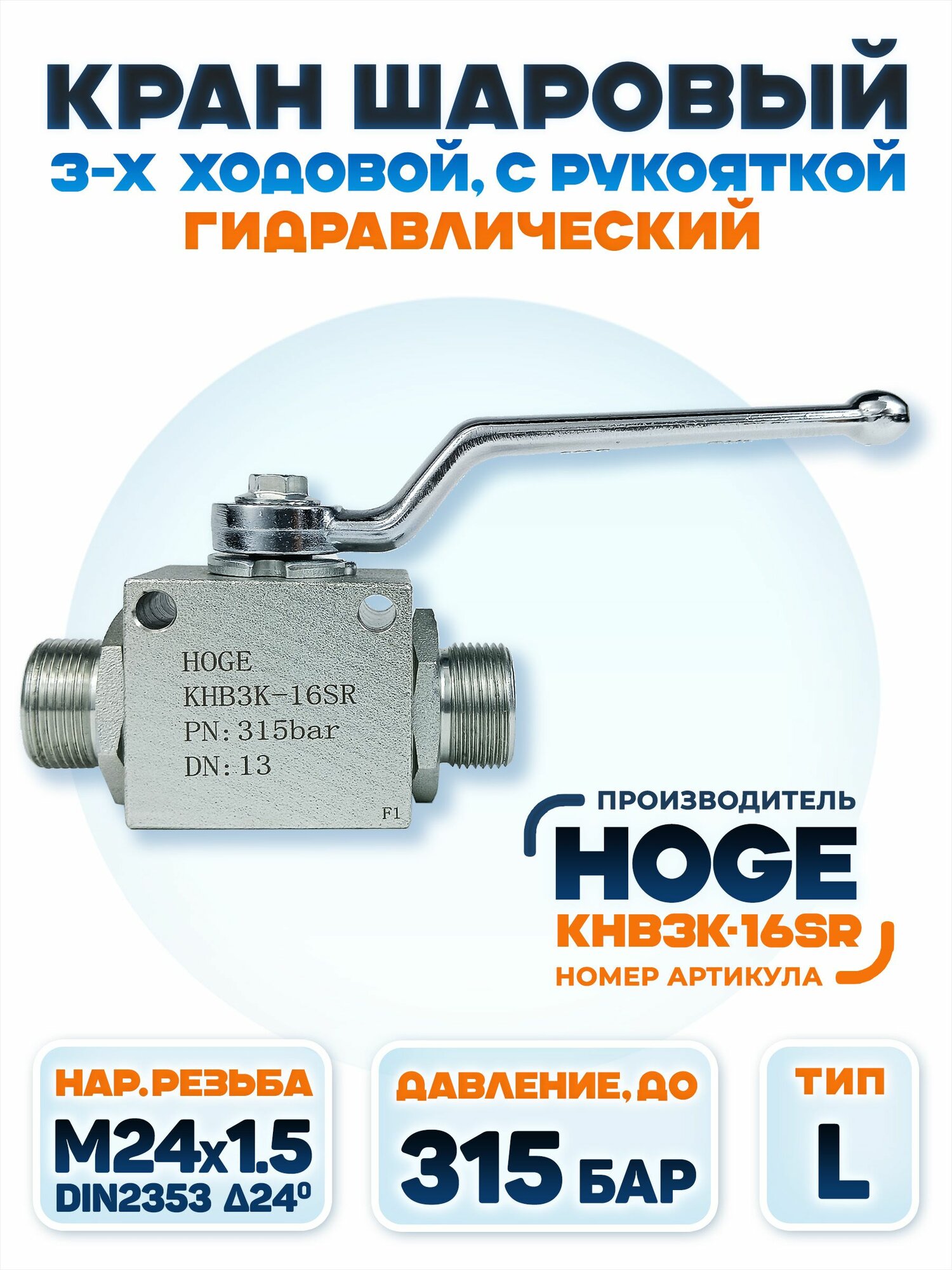 Кран шаровый гидравлический 3х ходовой (Тип L) м24х1.5, DN13, наружная резьба 16SR , 315 бар