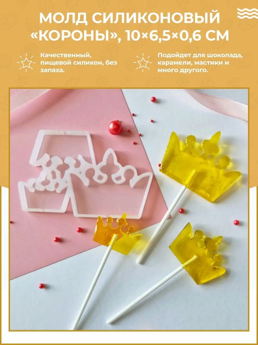 Форма силиконовая для леденцов, карамели молд пищевой