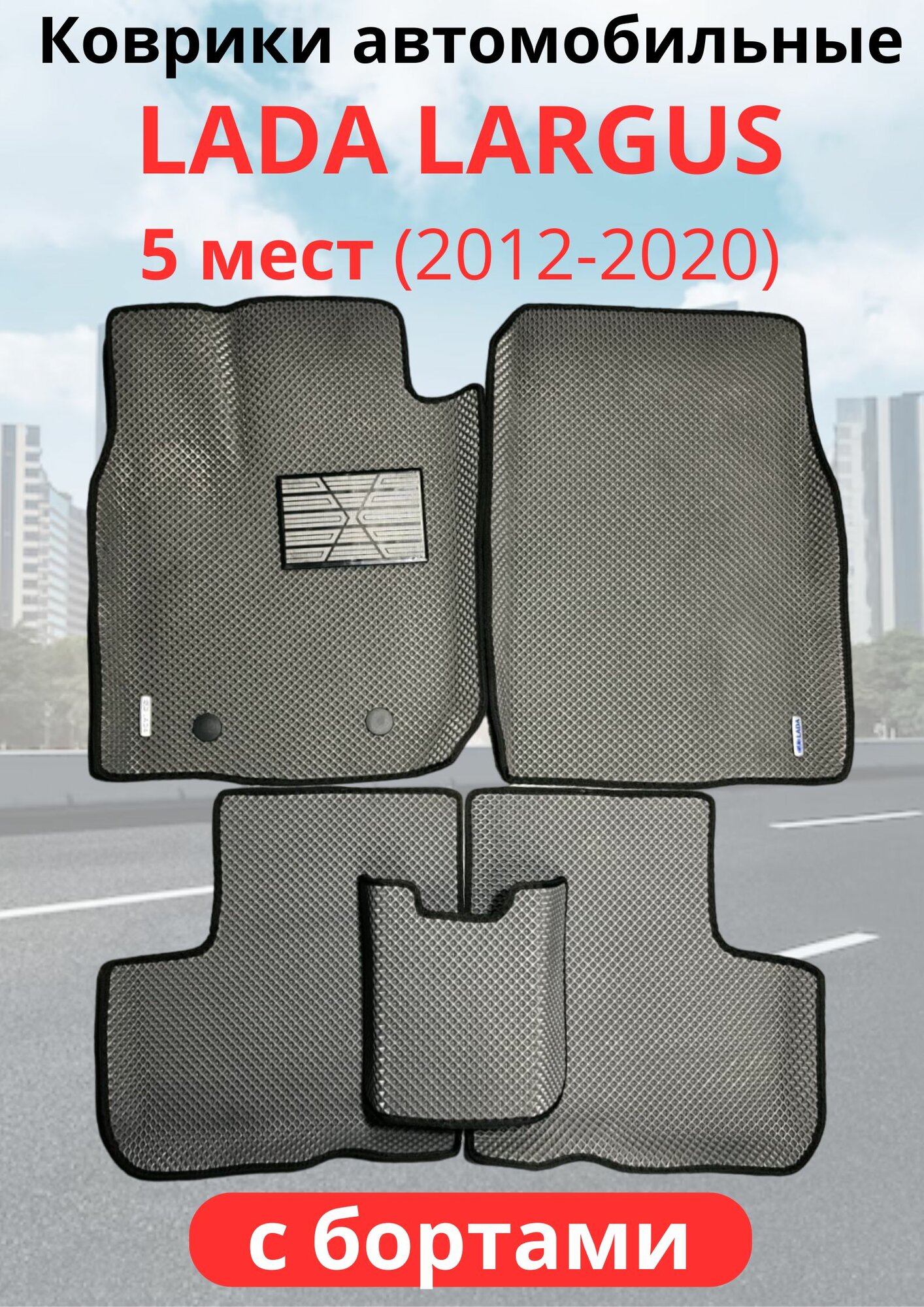 Автомобильные коврики (автоковрики) LADA (ВАЗ) Largus (R90) 5 мест (2012 -2020) Лада ларгус с 3D бортами ЭВА / EVA / ЕВА