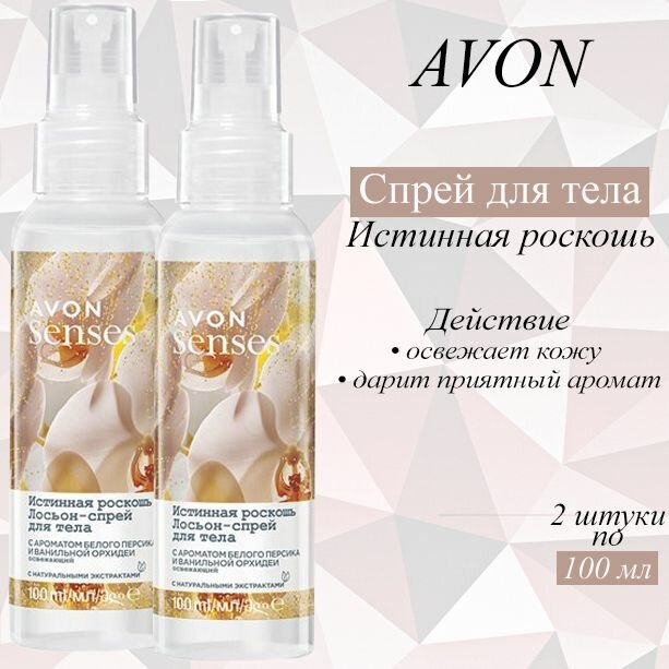AVON/Эйвон Освежающий лосьон-спрей для тела Senses (Сенсес) "Истинная роскошь", 2шт по 100 мл