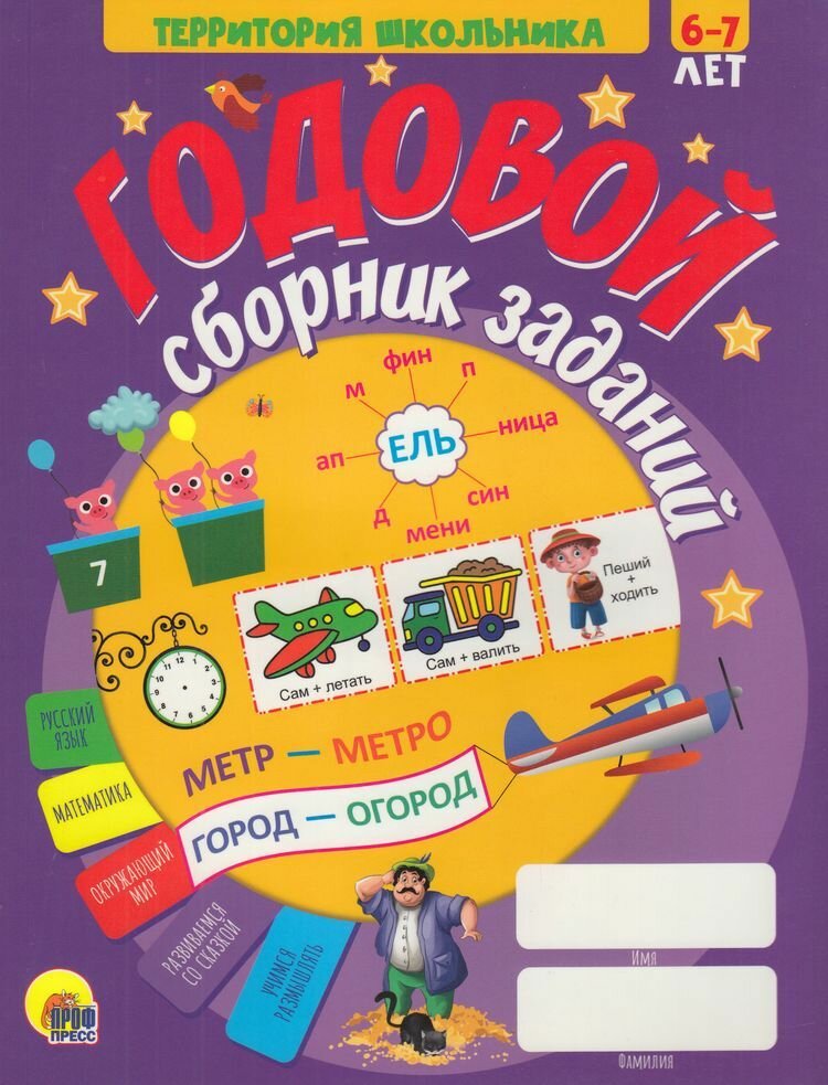ТерриторияДошкольника Годовой сборник заданий (от 6 до 7 лет), (Проф-Пресс, 2022), Обл, c.96