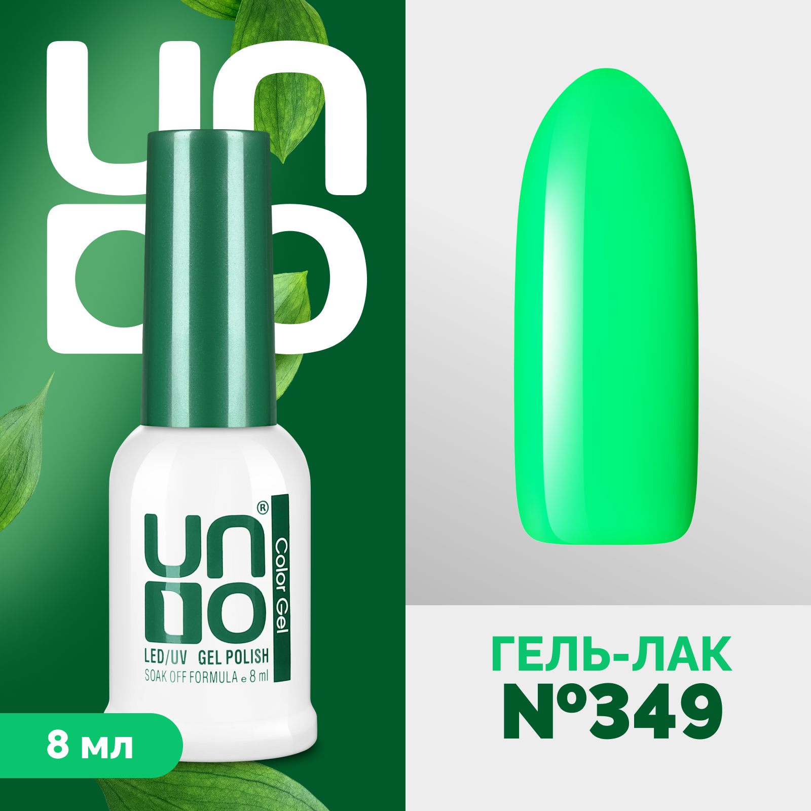 Гель-лак UNO №349 Тархун - Tarragon, 8 мл