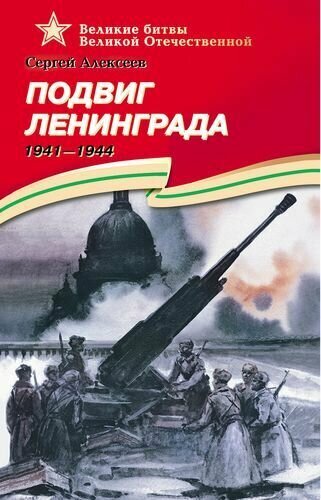 ВеликиеБитвыВеликойОтечественной Подвиг Ленинграда 1941-1944 (Алексеев С. П.)