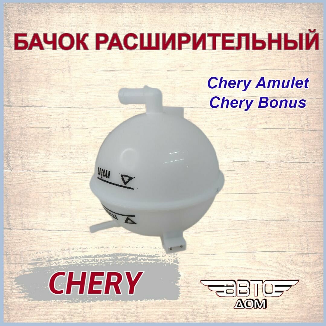 Бачок расширительный Чери Амулет/ Бонус Chery Amulet/ Bonus, арт. A111311111BA
