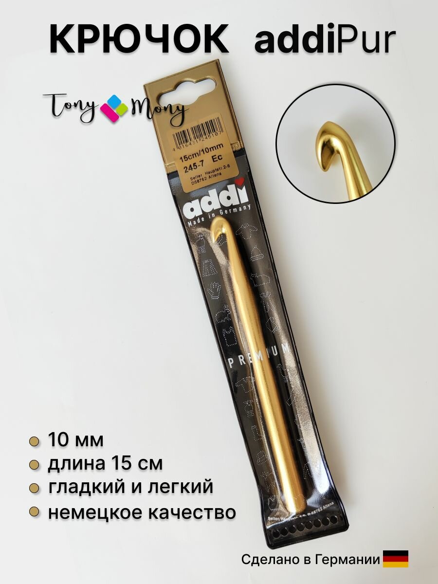 Крючок для вязания addiPur 10 мм 15 см