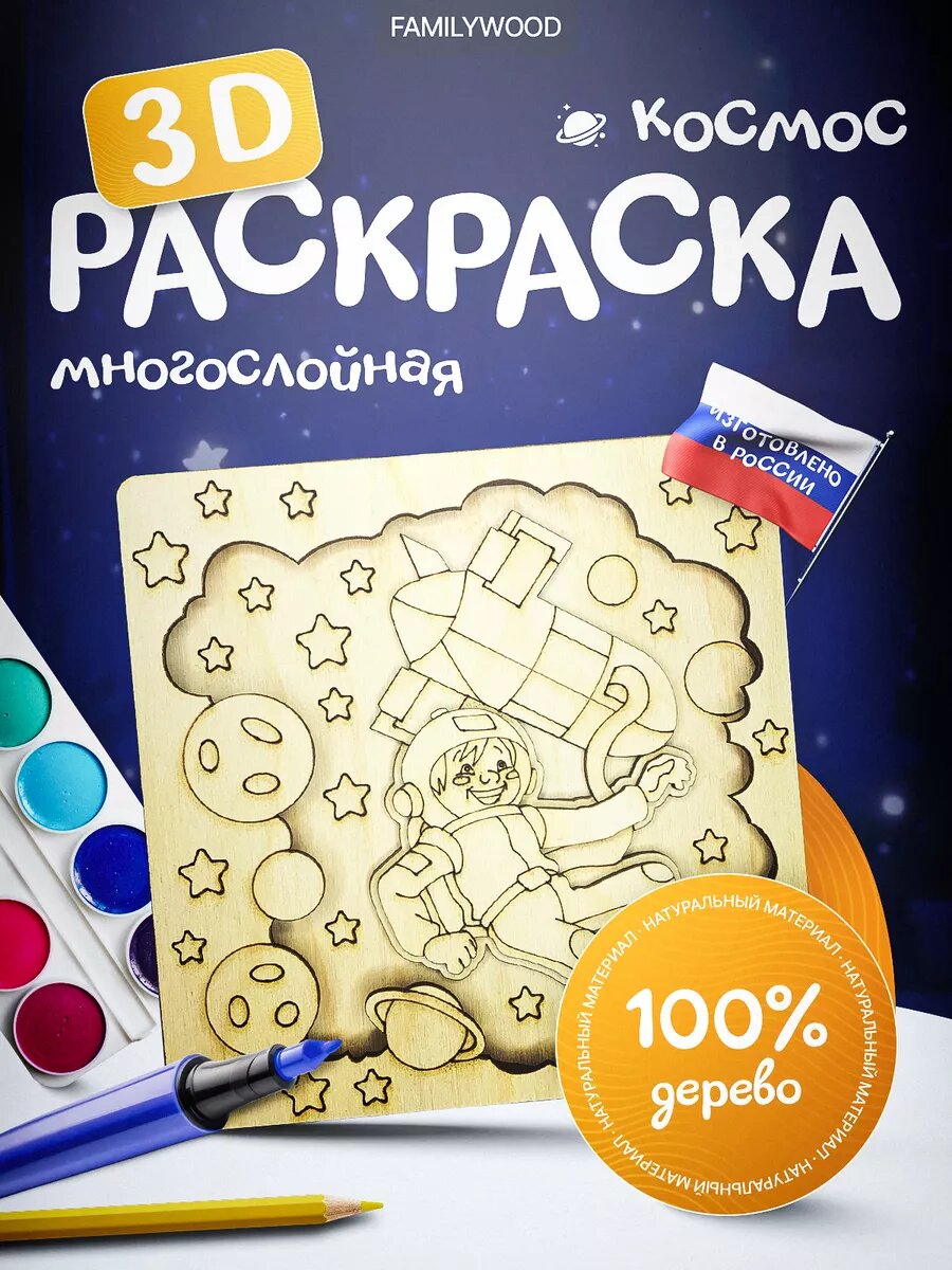 Многослойная деревянная 3 d раскраска Космонавт