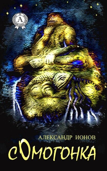Сомогонка [Цифровая книга]