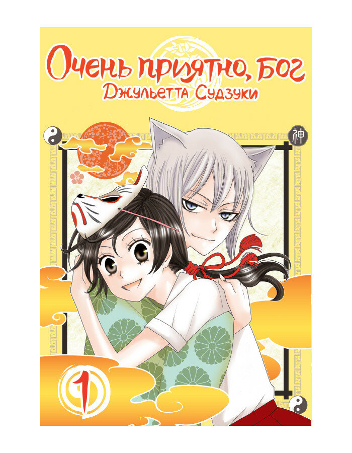 Манга Очень приятно, Бог. Том 1