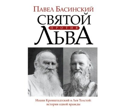 Святой против Льва. Иоанн Кронштадтский и Лев Толстой. История одной вражды [Аудиокнига]