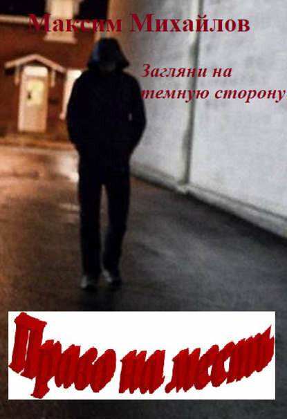 Право на месть [Цифровая книга]
