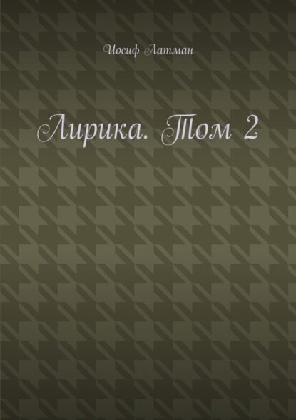 Лирика. Том 2 [Цифровая книга]