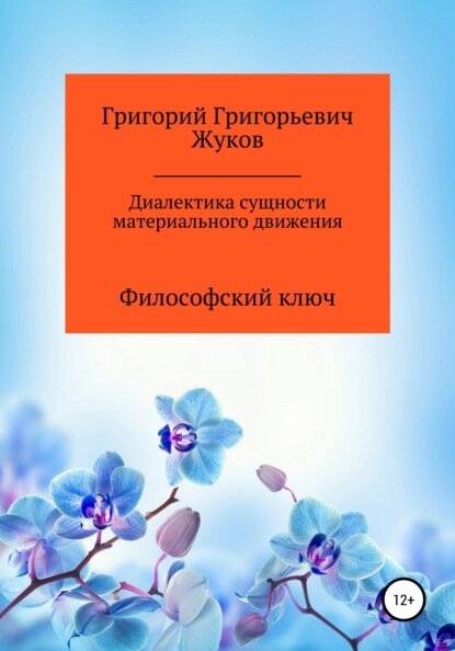 Диалектика сущности материального движения [Цифровая книга]