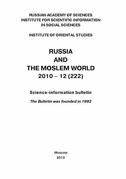 Russia and the Moslem World № 12 / 2010 [Цифровая книга]