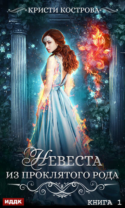 Невеста из проклятого рода. Книга 1 [Цифровая книга]