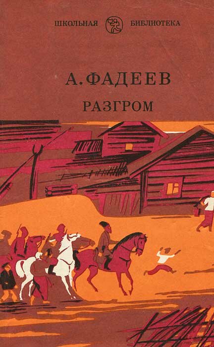 Разгром 1986 г.