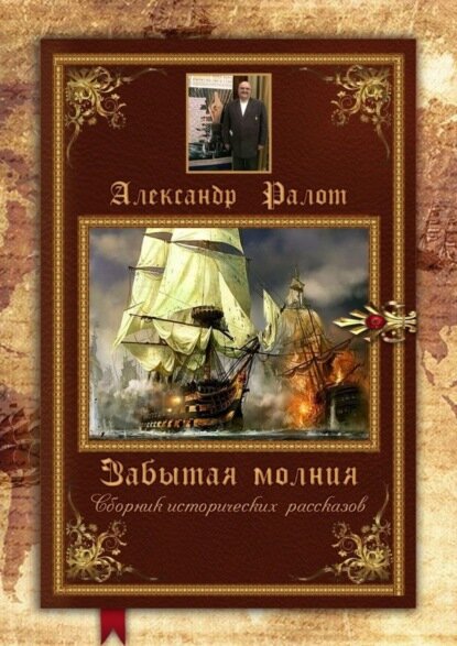 Забытая молния. Сборник исторических рассказов [Цифровая книга]