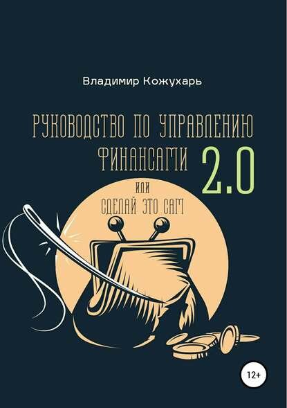 Руководство по управлению финансами 2.0 [Цифровая книга]