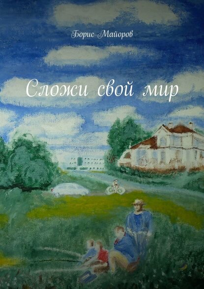 Сложи свой мир [Цифровая книга]