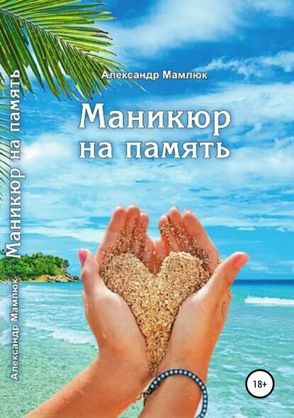 Маникюр на память [Цифровая книга]