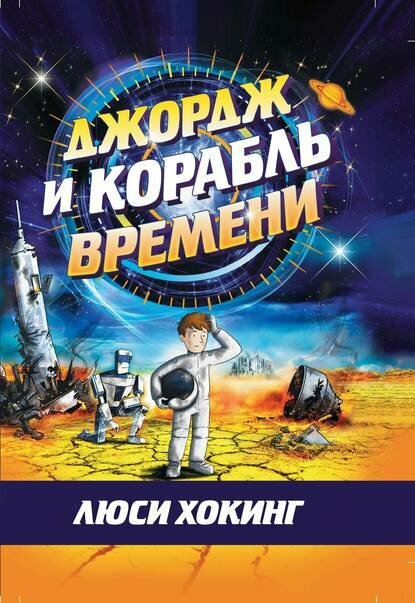 Джордж и корабль времени [Цифровая книга]