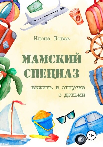 Мамский спецназ. Выжить в отпуске с детьми [Цифровая книга]