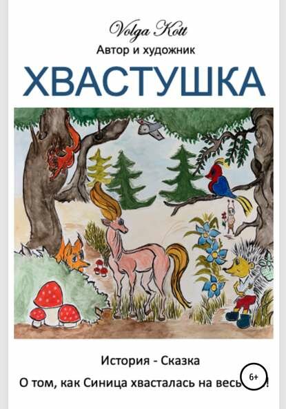 Хвастушка [Цифровая книга]