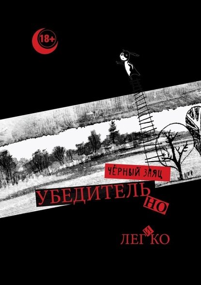 Убедительно и легко [Цифровая книга]