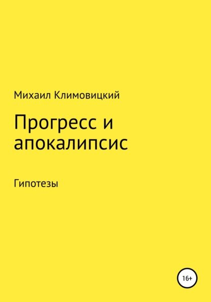 Прогресс и апокалипсис [Цифровая книга]